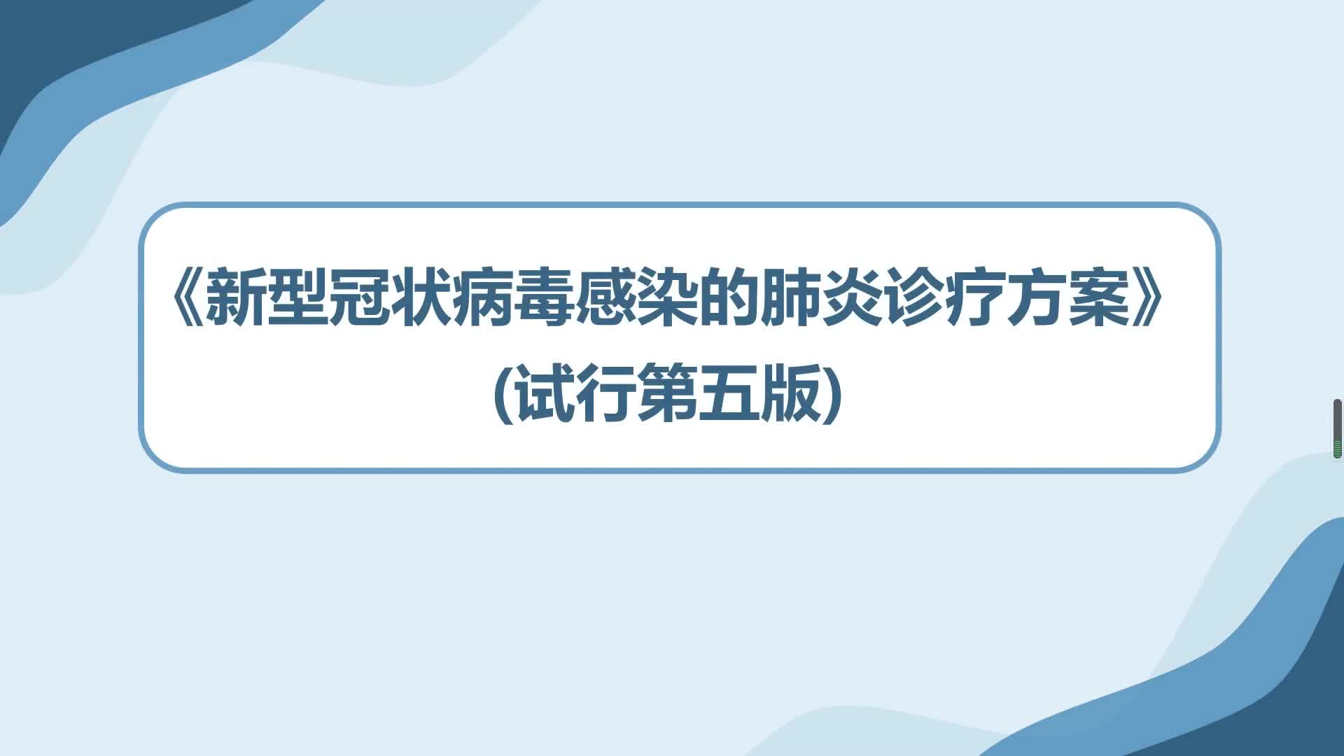 视频首发!新冠肺炎诊疗第五版,基层医疗最新治疗方案