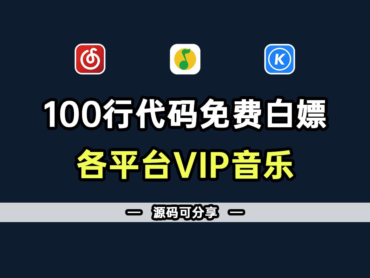【12月最新版】宝藏资源错过亏大了!100行代码爬取全网VIP音乐,源码...