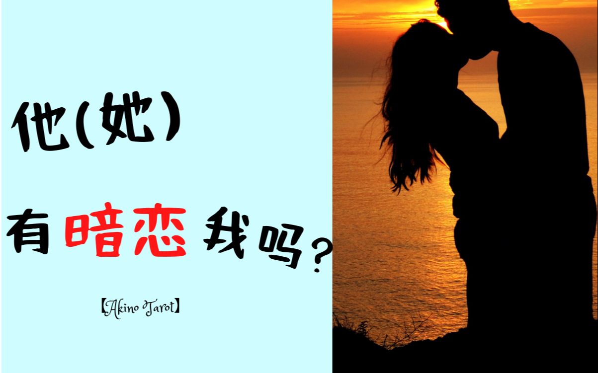 【Akino塔罗占卜】他有暗恋我吗?还是我的错觉呢?我与他未来的发展(...