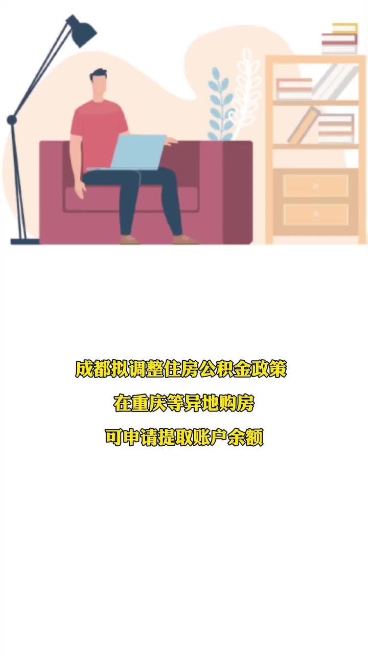 成都拟调整住房公积金政策