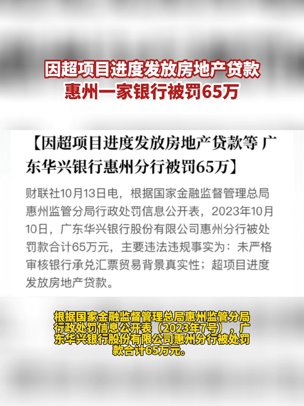 因超项目进度发放房地产贷款,惠州一家银行被罚65万