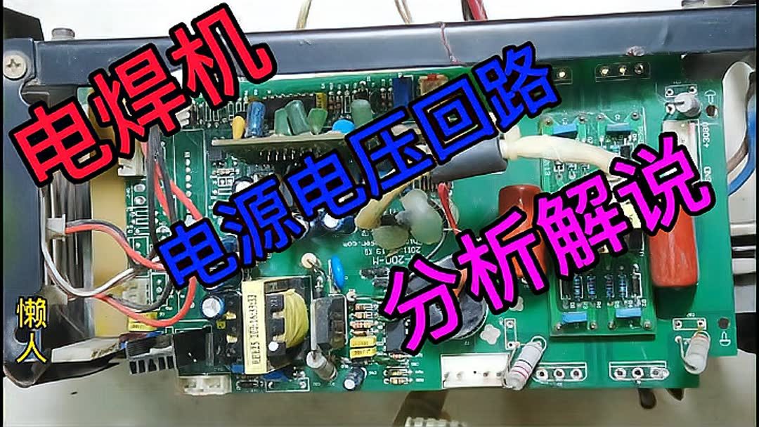 电焊机各路电源电压输出分析,简介要点,懒人出品