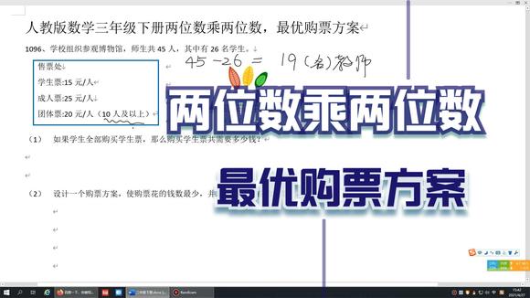 人教版数学三年级下册两位数乘两位数,应用题,最优购票方案