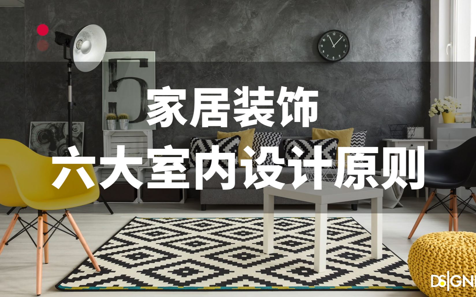 家居装饰的六大室内设计原则