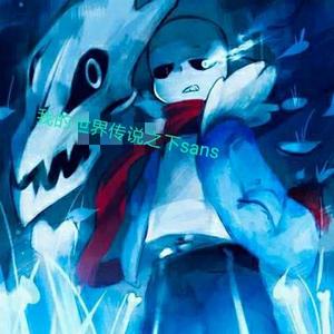 我的世界传说之下sans 