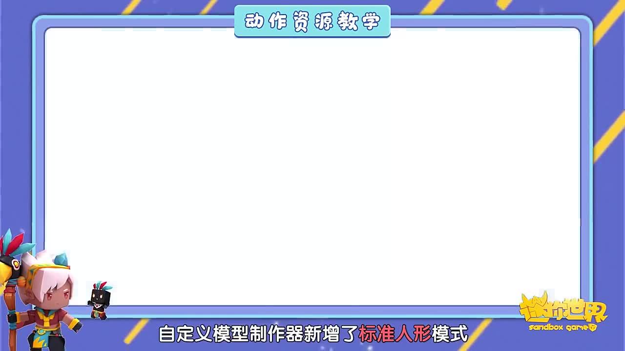 小愺迷你世界9月新版本:动作资源教学华为星舞动功能全新上线!