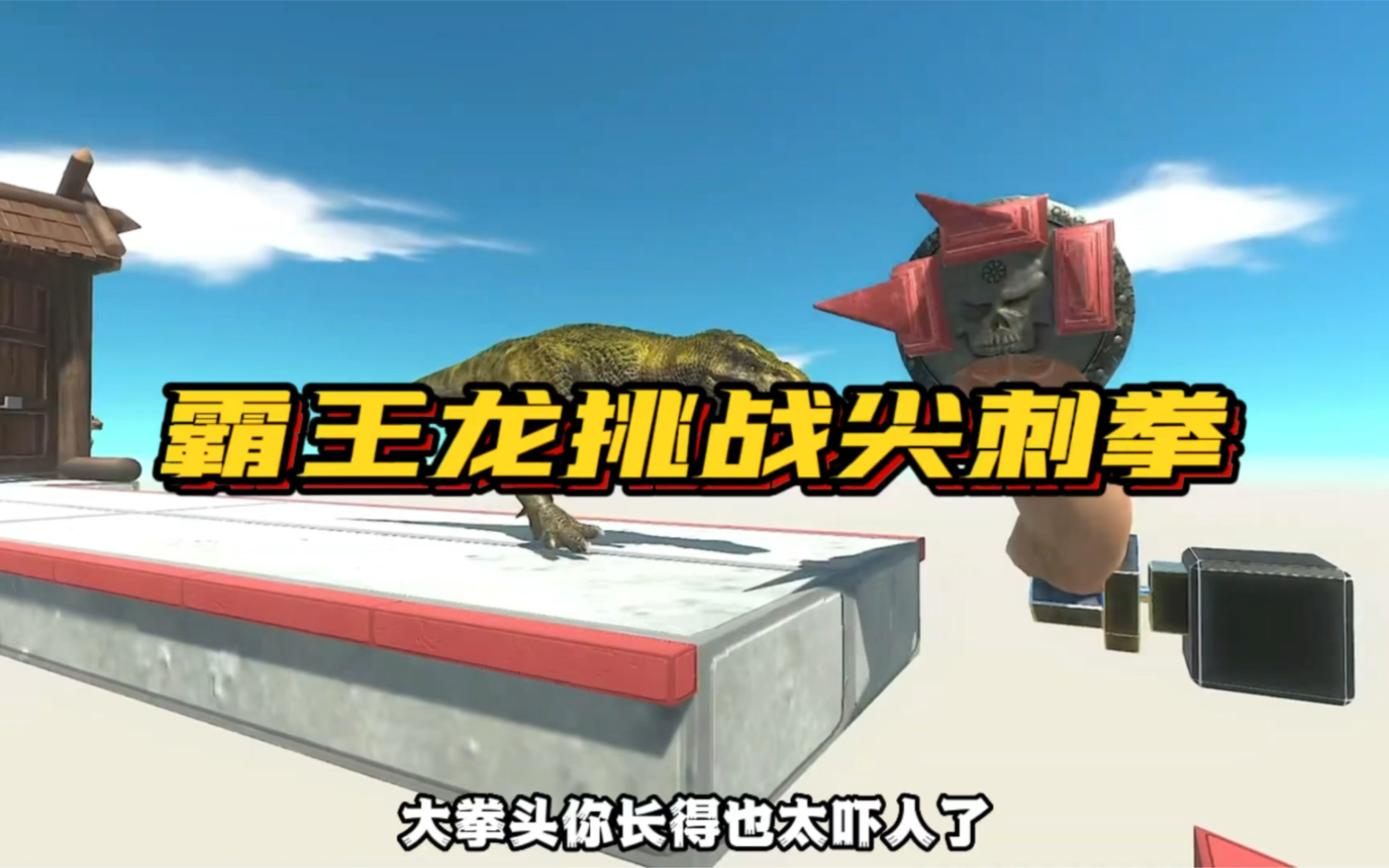 动物战争模拟器:霸王龙三天不吃肉,浑身都没劲