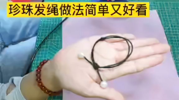 珍珠发绳做法简单又好看,看看怎么做的吧
