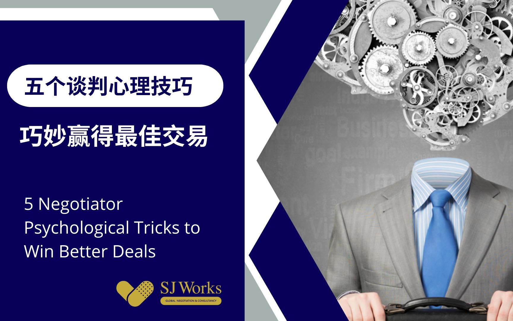 五个谈判心理技巧巧妙赢得最佳交易