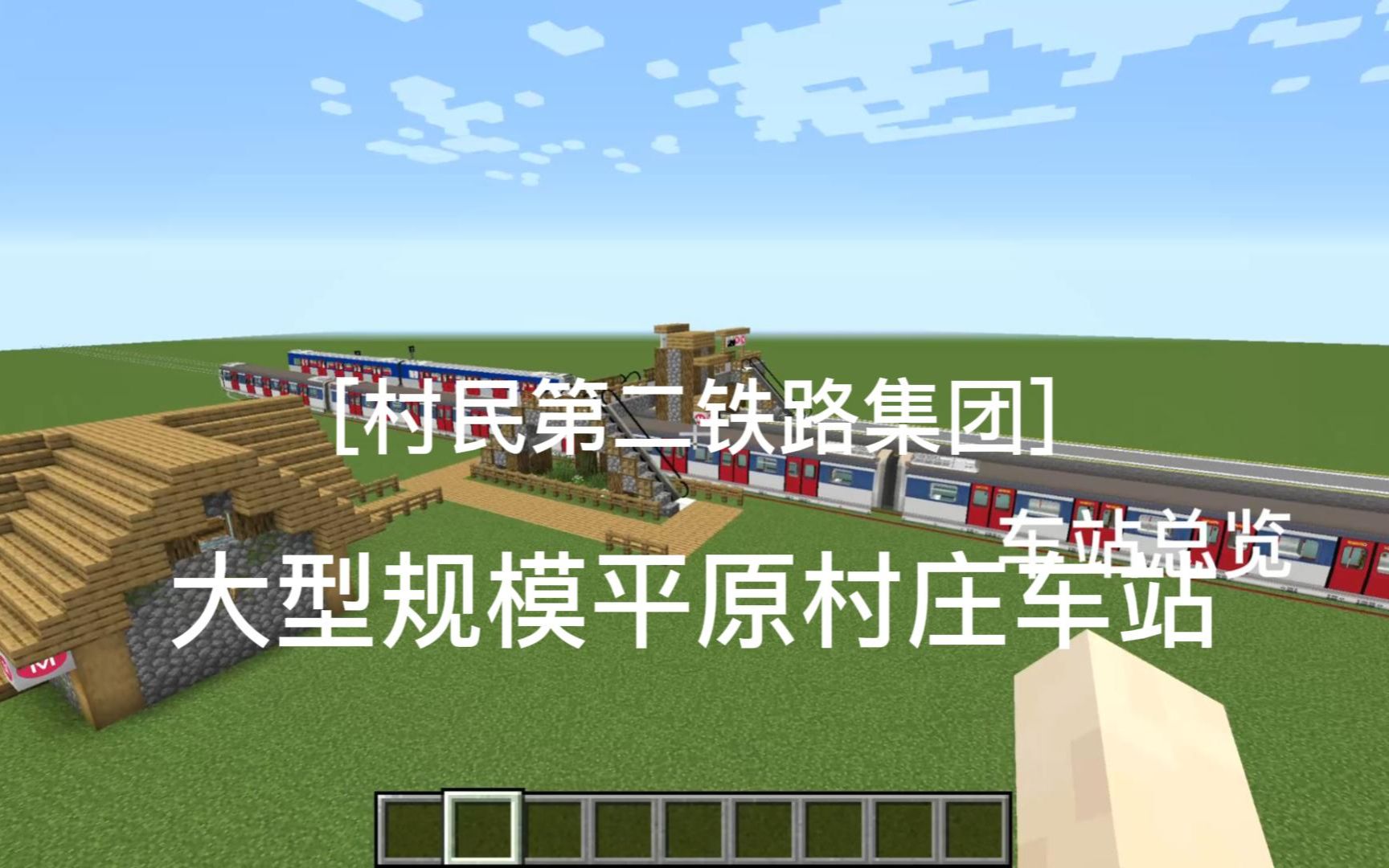 [我的世界MTR][村民第二铁路集团]大规模平原村庄车站