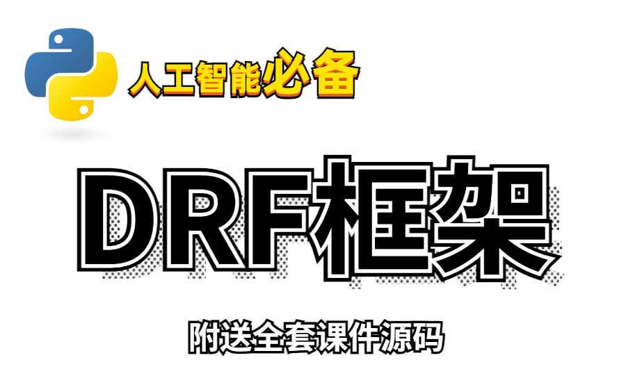 【2021最全人工智能实战课程:DRF框架】|附送源码课件资料 机器学习|...