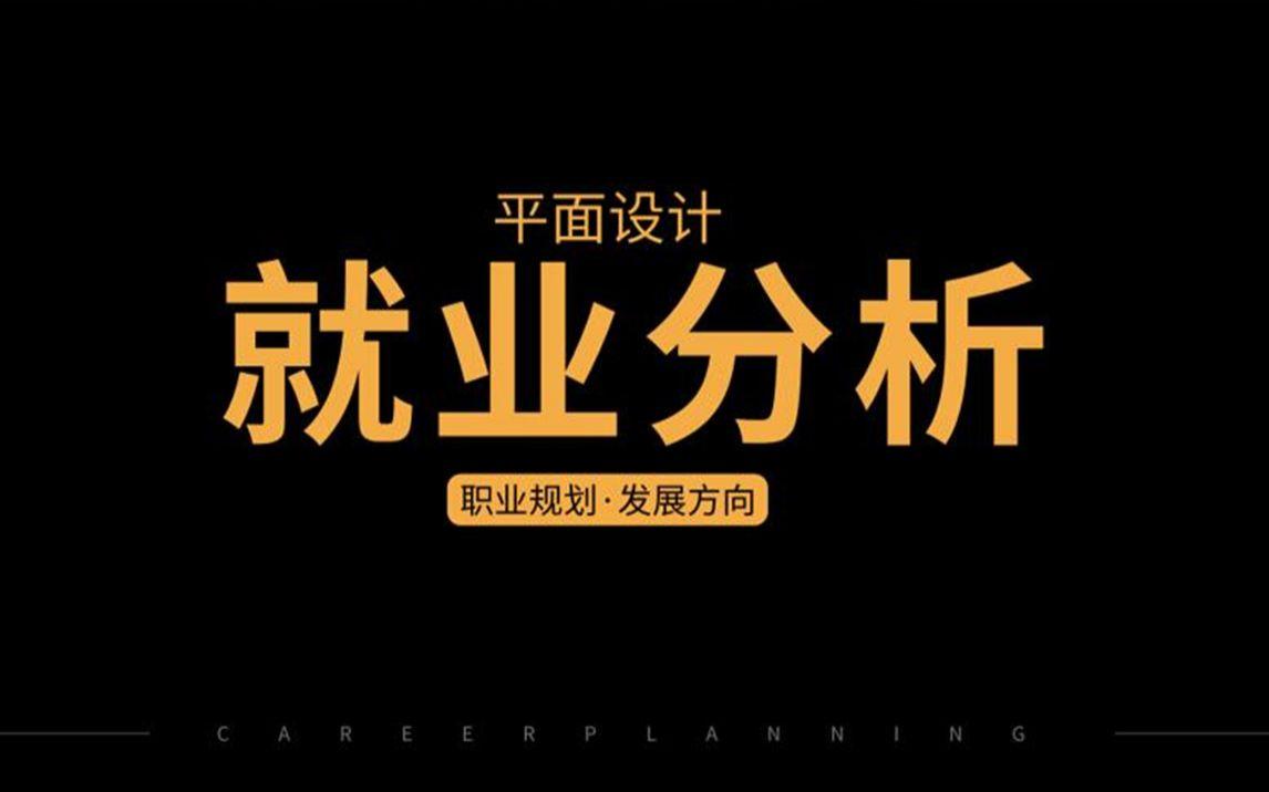 2021年让你的人生不走弯路,平面设计行业就业分析指导!