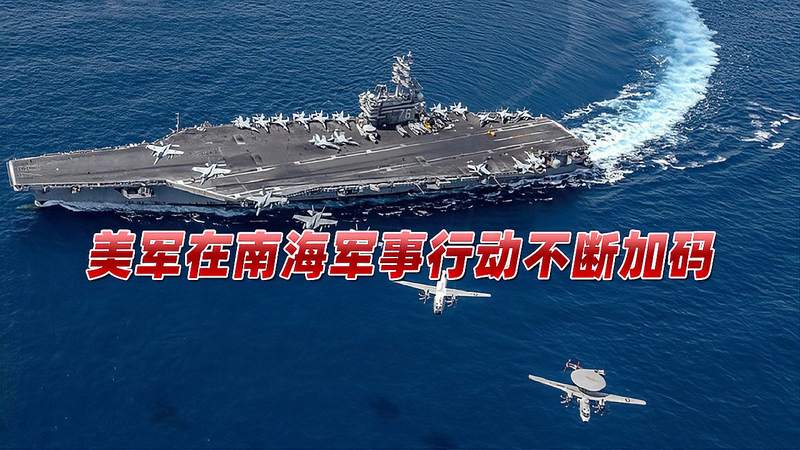 为遏制中国,美军在南海军事行动不断加码,中方早已有言在先
