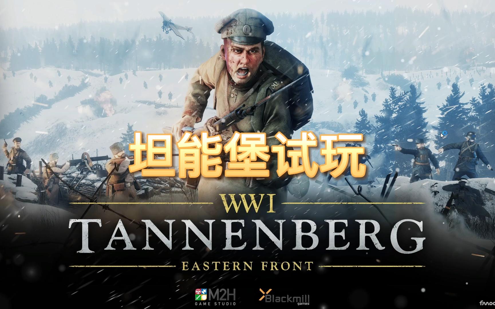 坦能堡战役试玩