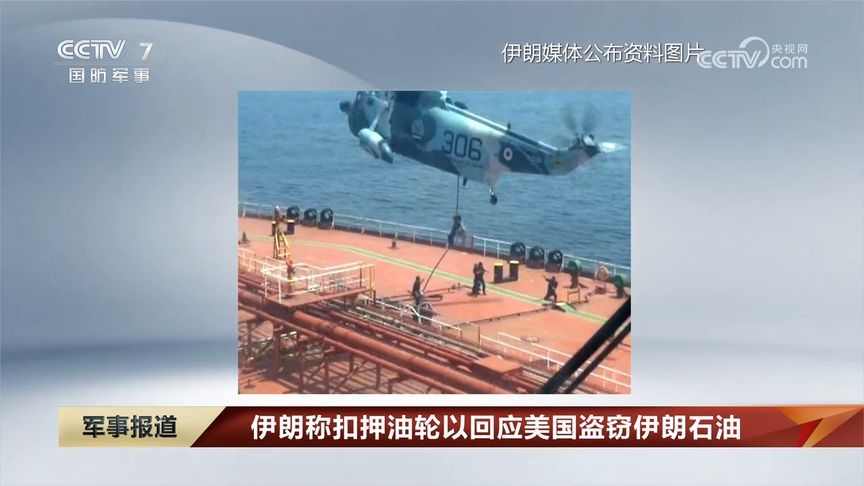 伊朗称扣押油轮以回应美国盗窃伊朗石油