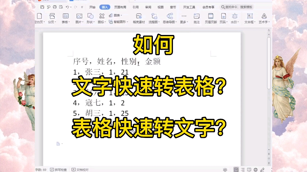文字和表格快速互转办法,今天你学废了吗?