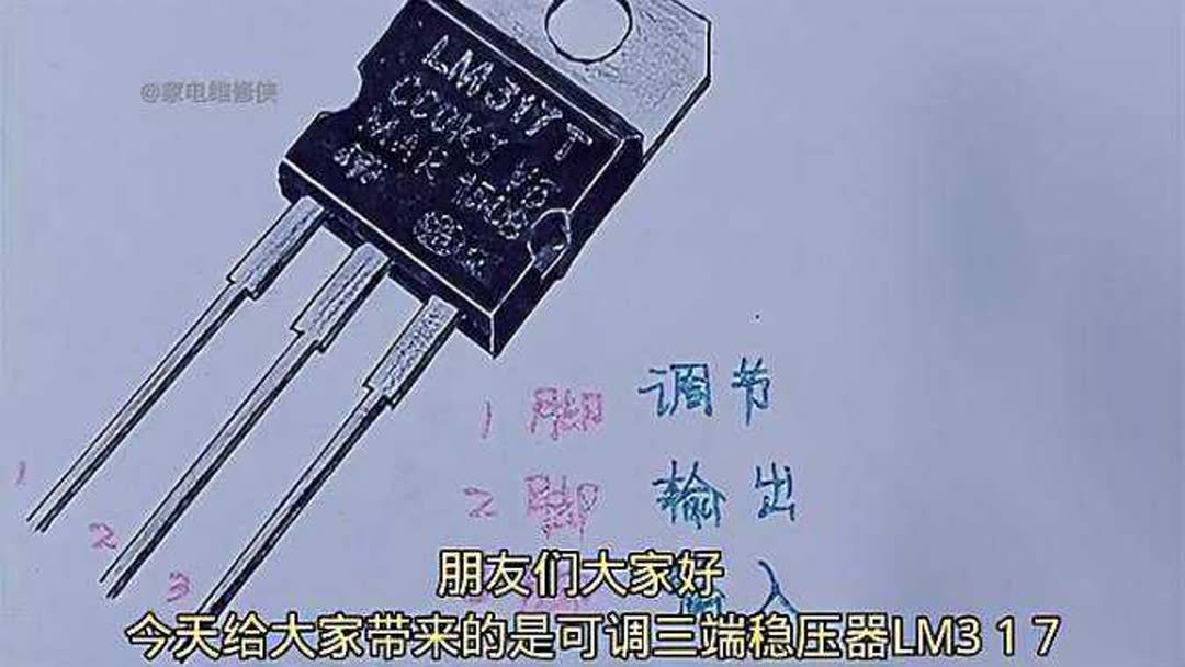 认识电子元件可调三端稳压模块LM317