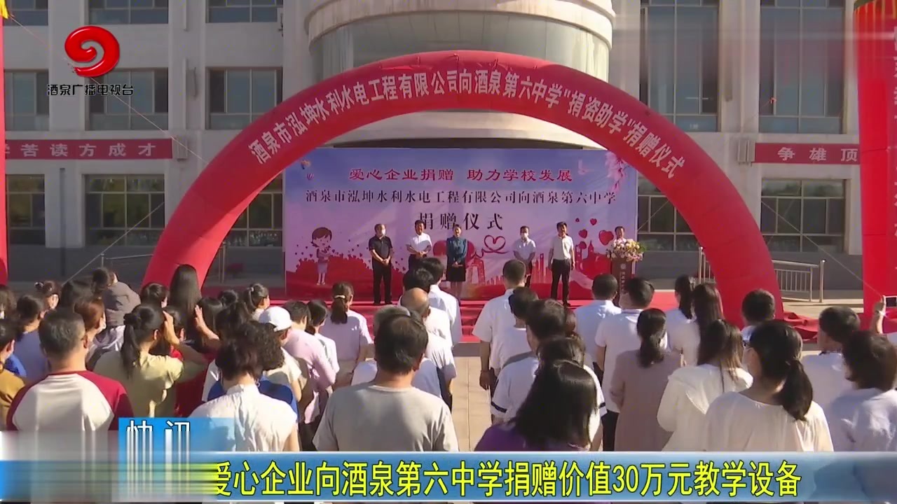 酒泉:肃州区爱心企业向酒泉第六中学捐赠价值30万元教学设备