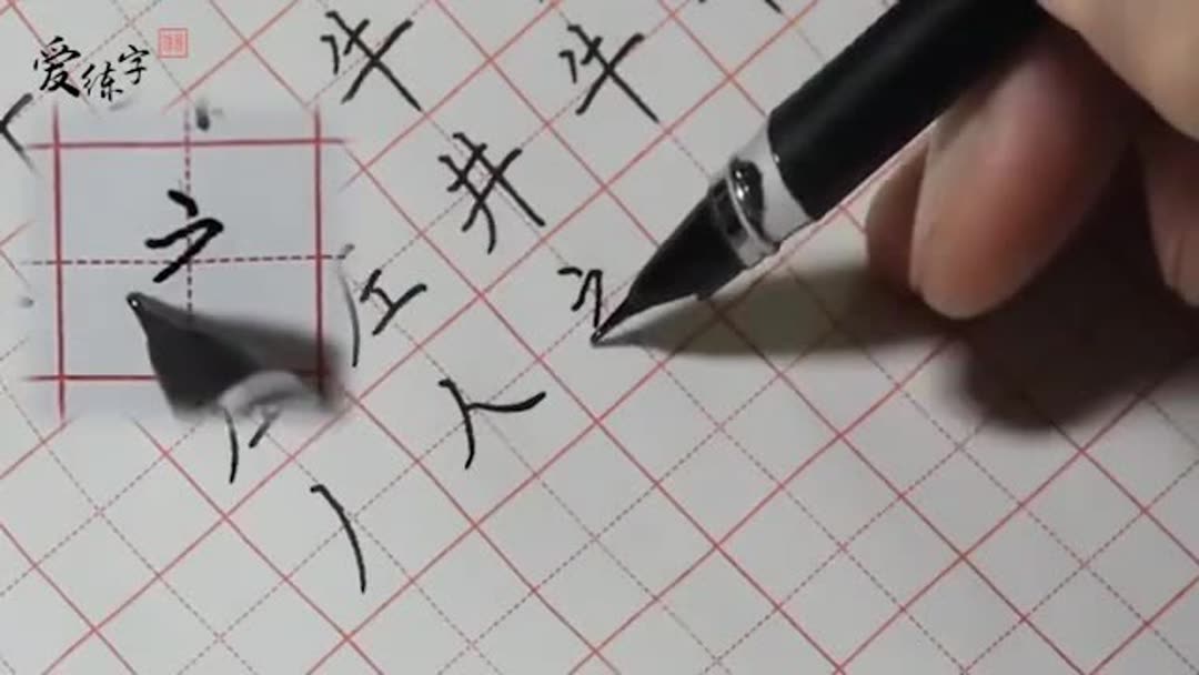 爱练字硬笔书法教学视频【入门级】第四课