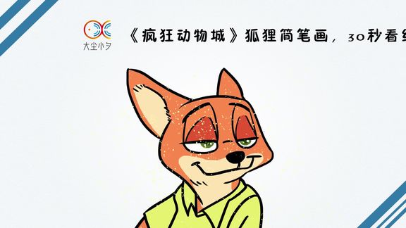 《疯狂动物城》狐狸简笔画,30秒看绘狐狸尼克,一起来画画吧