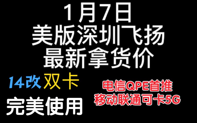 【王司徒报价】14改双卡可双卡双待,首推电信QPE,移动联通卡5G