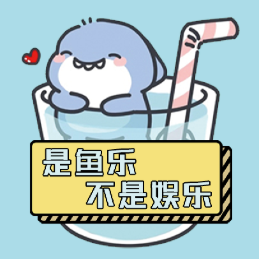 是鱼乐不是娱乐 