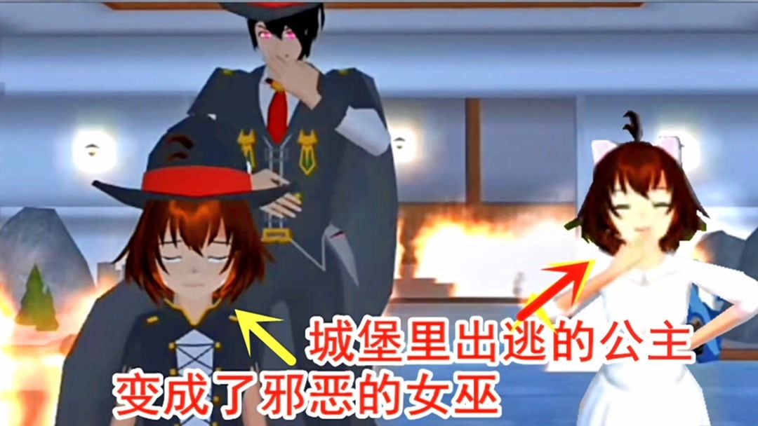 樱花校园模拟器:城堡里出逃的公主变成了邪恶的女巫游戏