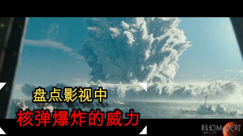 「盘点」影视中核弹爆炸后的逃生方式,如果是你会怎么选择逃生