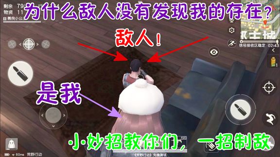 荒野行动:让敌人不知道你在哪打他,很简单的小妙招!你学会了吗