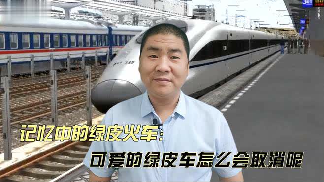 记忆中的绿皮火车:可爱的绿皮车怎么会取消呢?