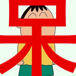 整天发呆的阿呆 