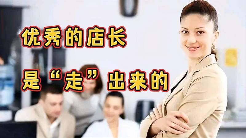 门店管理技巧|优秀的店长,是“走”出来的