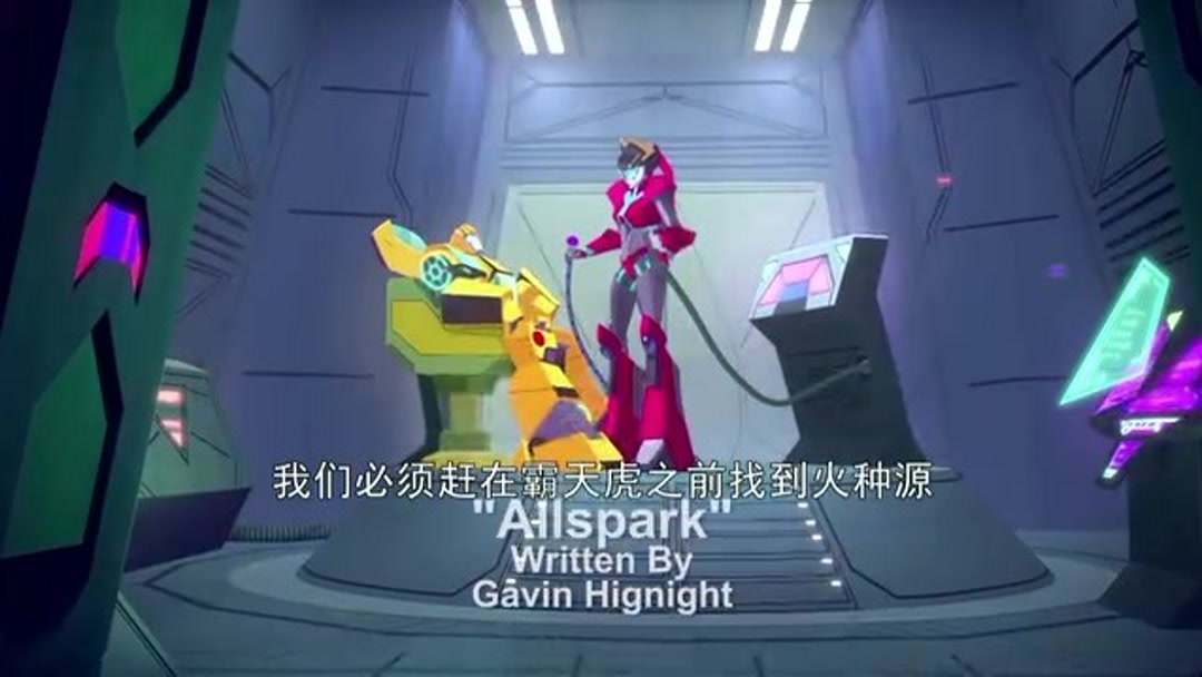 变形金刚:塞伯坦传奇 第1季 第3集