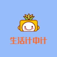 生活计中计 