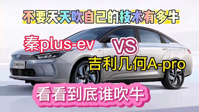 十六七万买纯电车型,都说自己技术牛,几何Apro和秦plusev谁吹牛