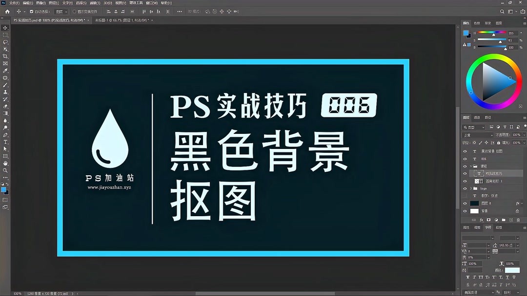 PS 实战技巧 006:黑色背景抠图,完美去掉黑色背景