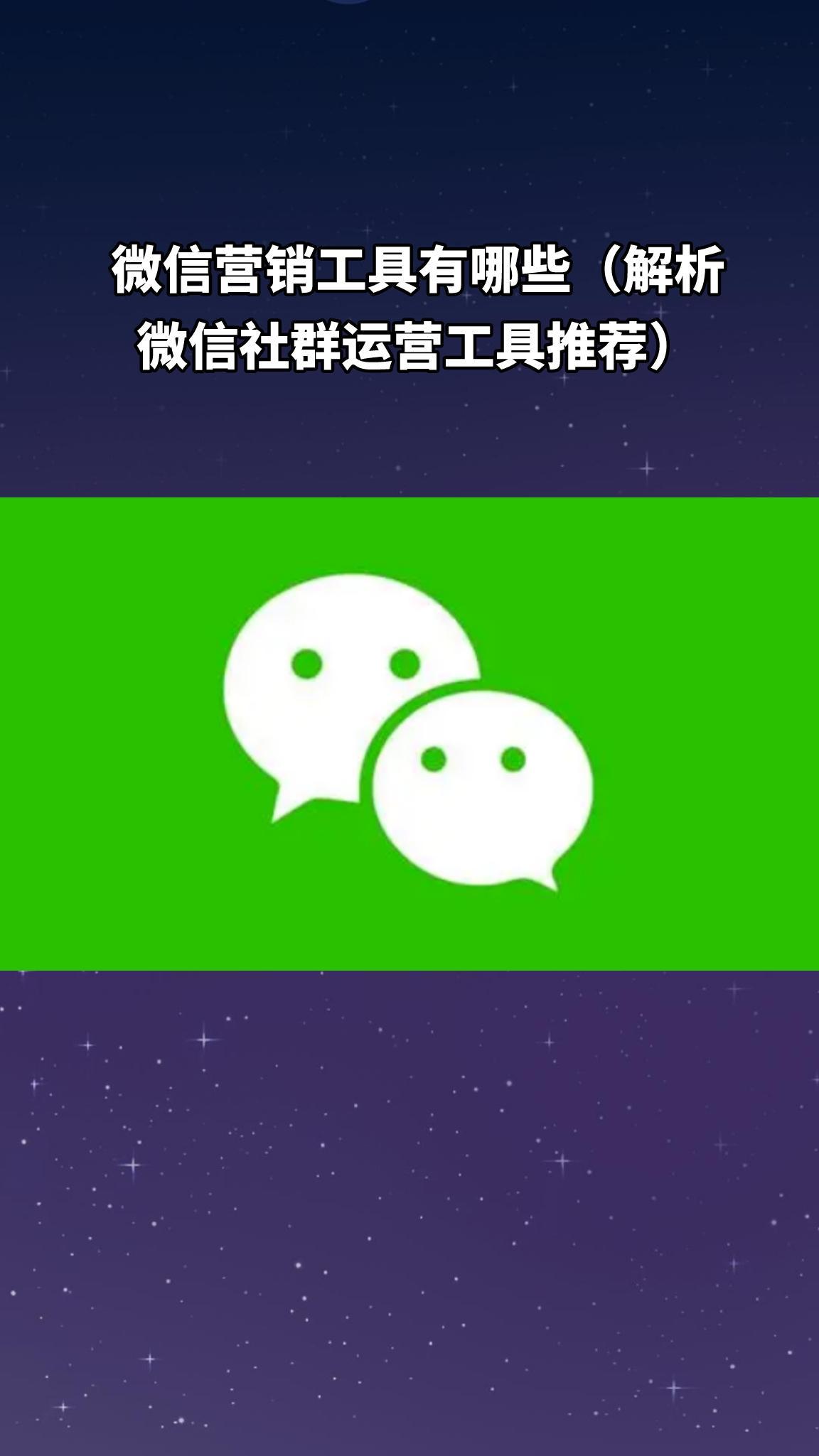 微信营销工具有哪些(解析微信社群运营工具推荐)