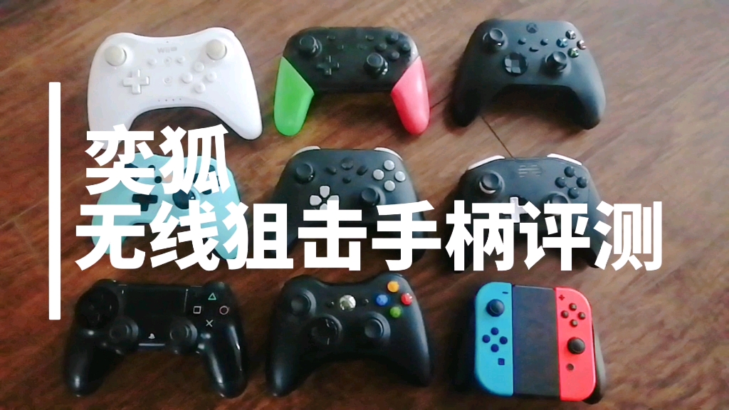 【评测】奕狐Switch无线狙击手柄评测