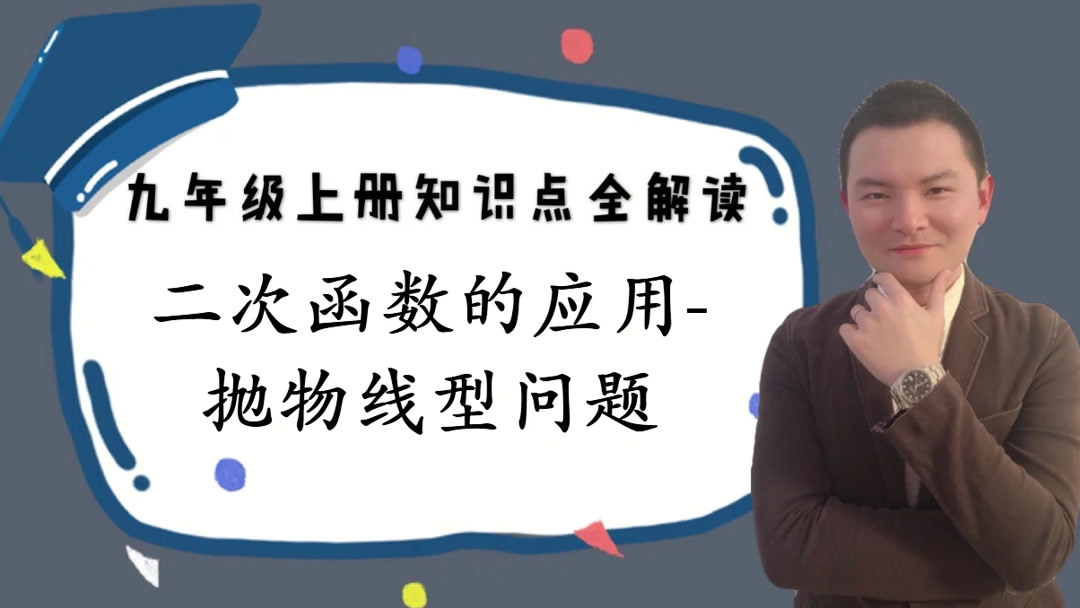 九年级上册数学,二次函数的应用之抛物线型问题,建系是关键
