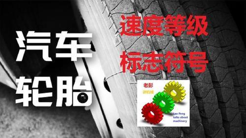 汽车轮胎速度等级与标志