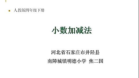 微课《小数加减法》(预习复习皆可用)