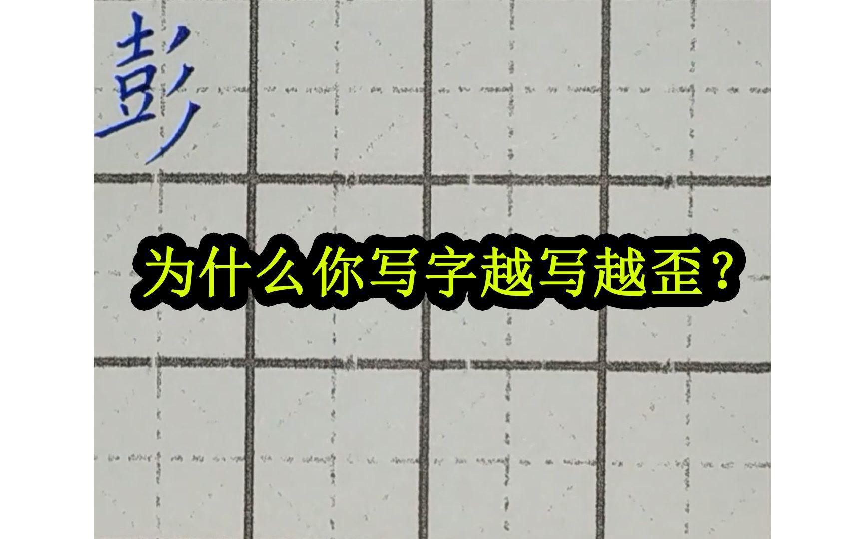 听老师这样讲偏旁的重要细节,收获满满丨硬笔百家姓【彭】(26)