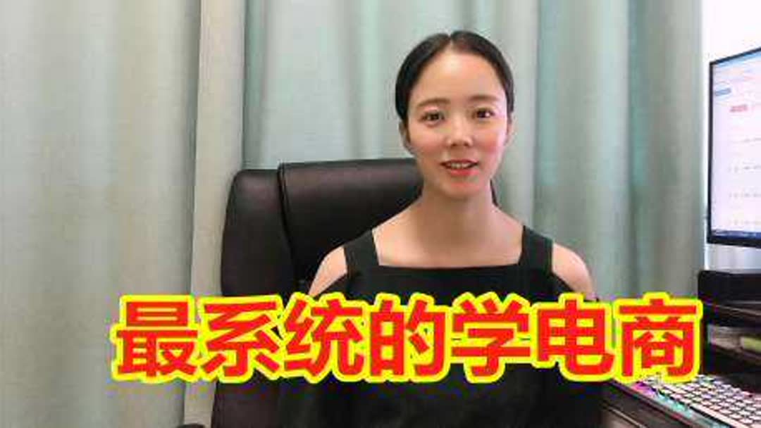 从零开始学电商:如何系统学电商?听听电商老人怎么说
