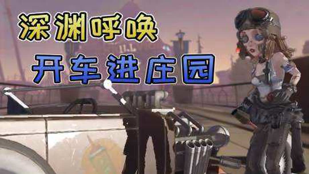 第五人格:深渊呼唤系列皮肤实战模型展示!可以开车进庄园?