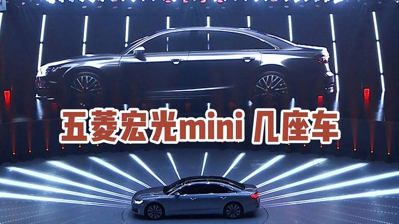 五菱宏光mini几座车