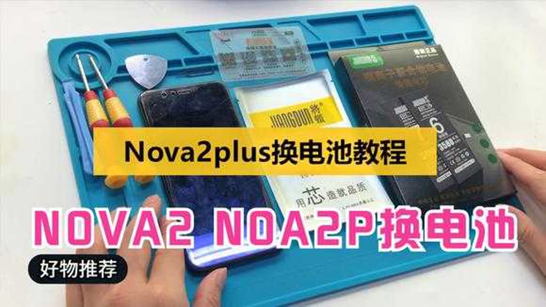 华为nova2plus换电池视频教程nova2维修拆机nove2 plus换屏幕总成