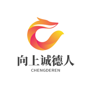 向上诚德人 