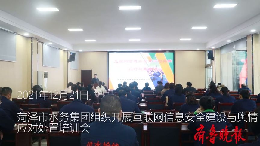 菏泽市水务集团组织开展互联网信息安全建设与舆情应对处置培训会