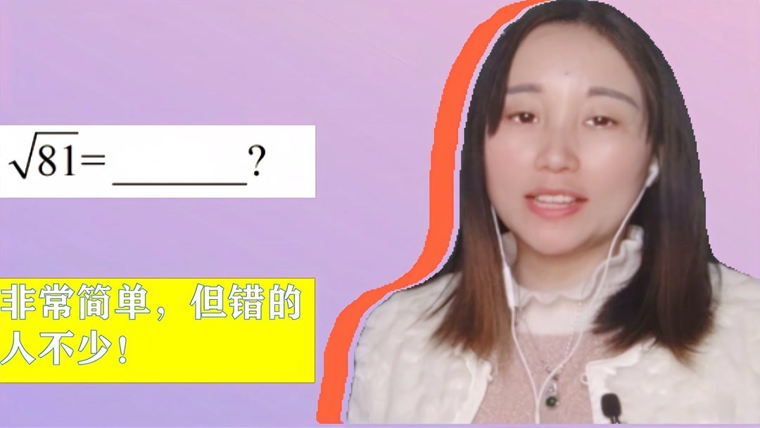 一算术平方根的化简题,非常简单,但拿满分的人很少,为什么呢?