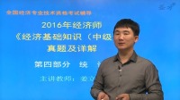 经济师《经济基础知识(中级)》真题解析班 第1集 2016年真题及详解